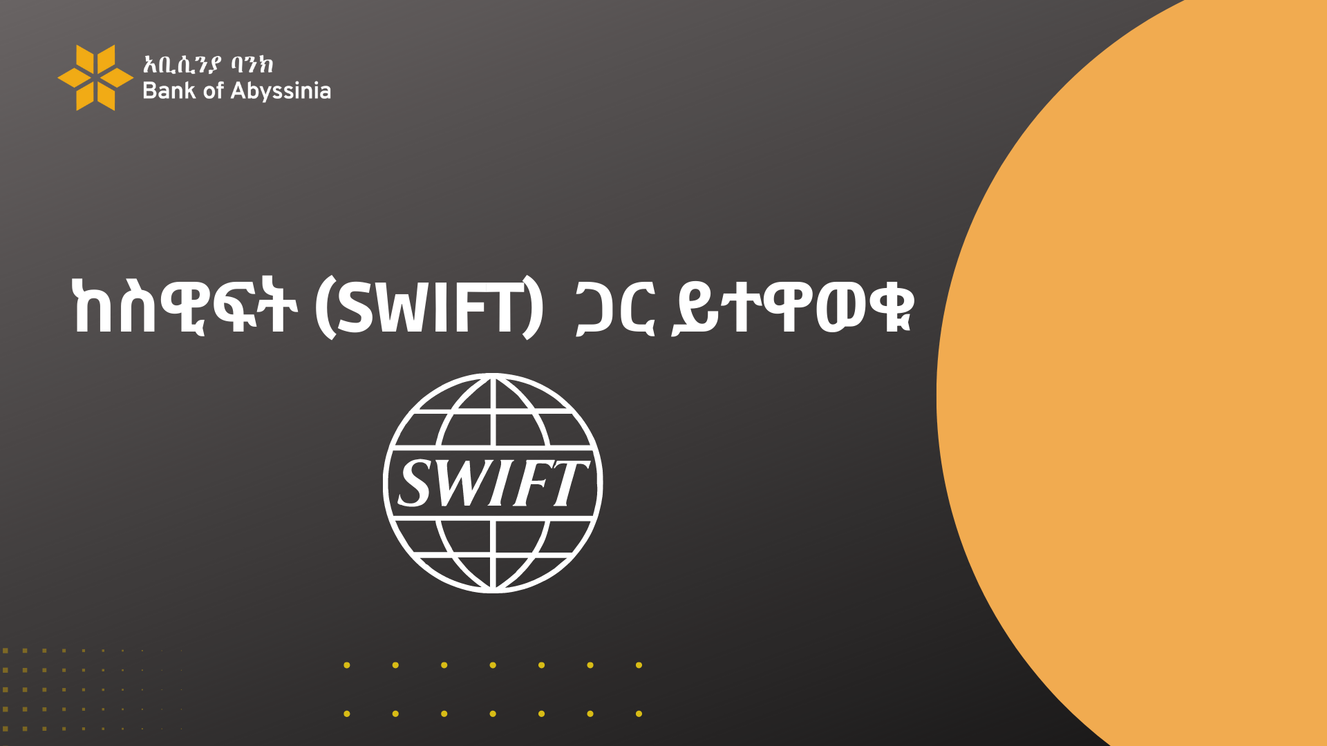 ከስዊፍት (SWIFT) ጋር ይተዋወቁ - Bank of Abyssinia