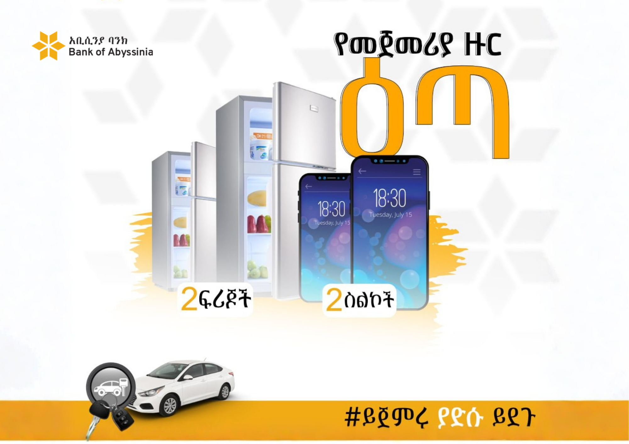 የባንካችን “ከአቢሲንያ ባንክ ጋር ይጀምሩ – ያድሱ እና ይደጉ” የሽልማት መርሃ-ግብር የመጀመሪያ ዙር ዕድለኞች ...